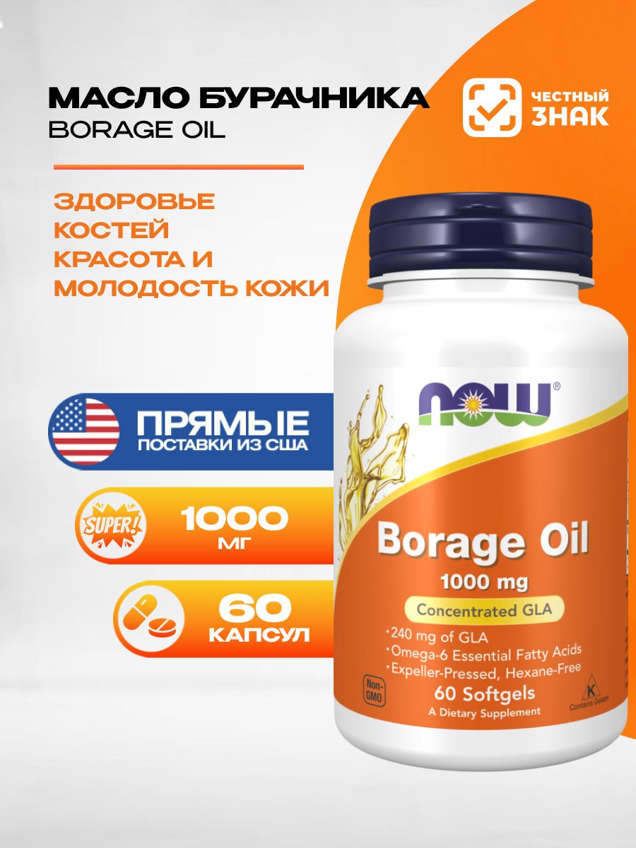 NOW Борадж Ойл (Borage Oil) 1000 мг капсулы массой 1500 мг Масло бурачника 60 капсул