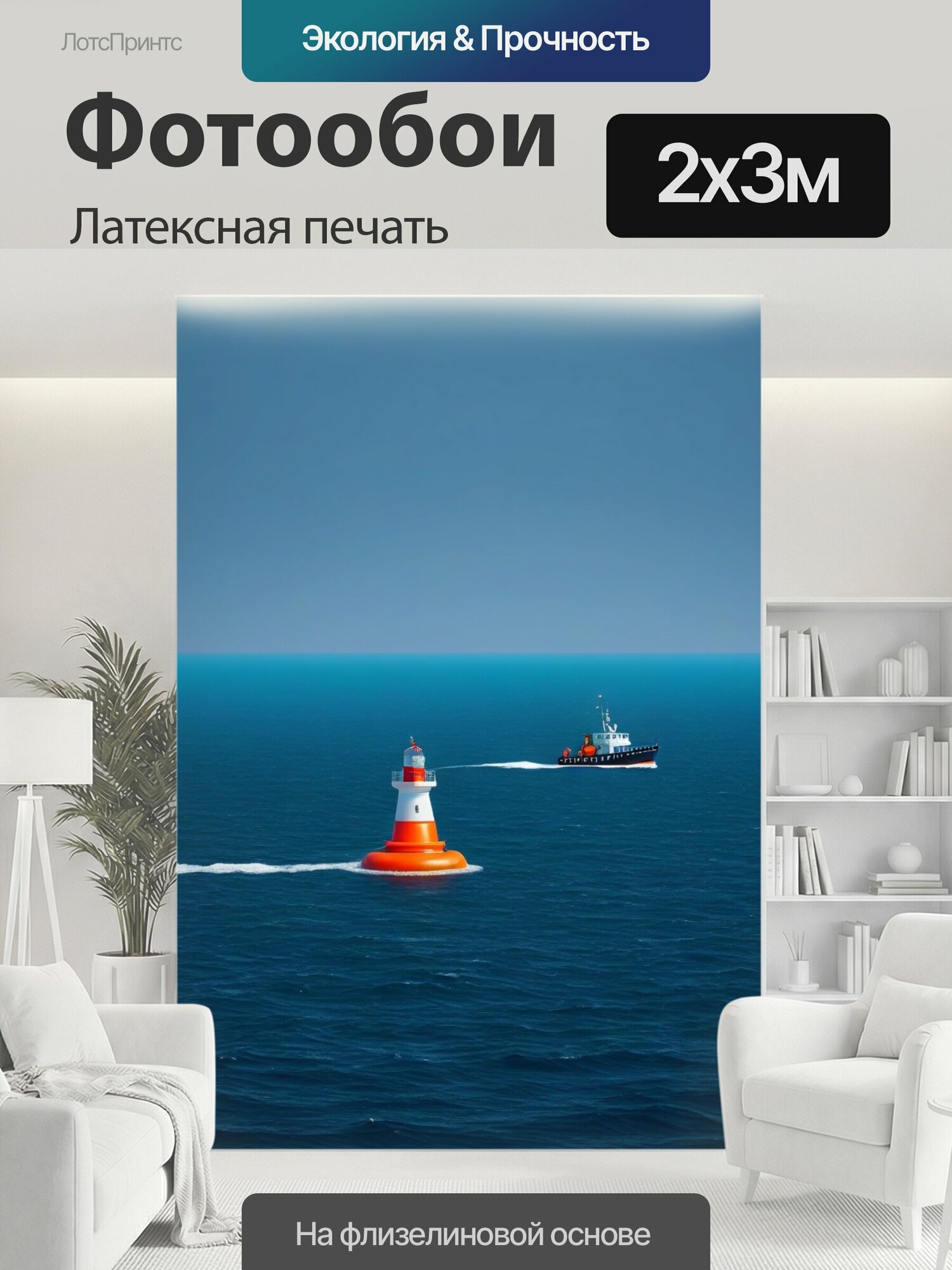 Фотообои моющиеся ударопрочные "Маяк с маячной лодкой на фоне морского пейзажа" 200x300 см. латексная печать