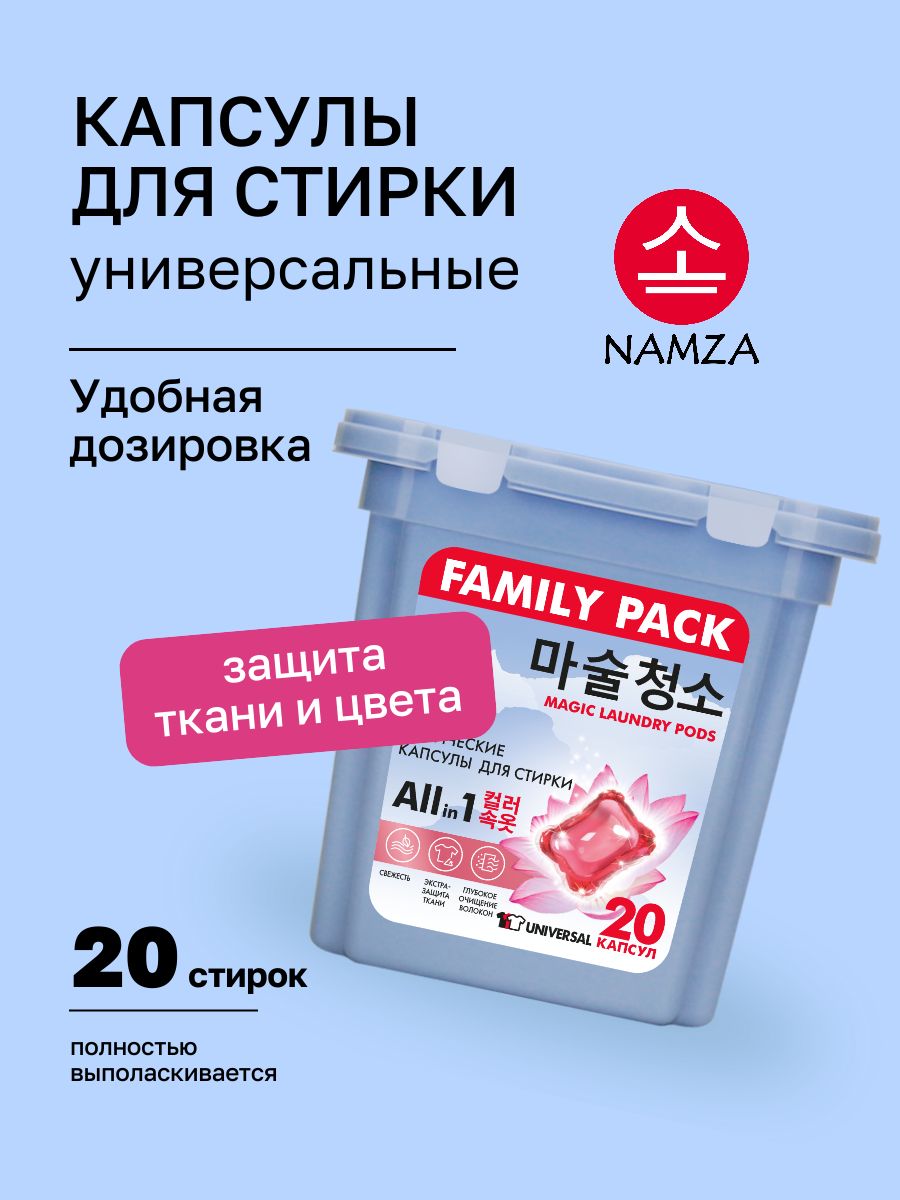 NAMZA Капсулы для стирки универсальные для цветного и белого белья 20 шт, 20 шт, Средство, жидкое, растворимых, капсула