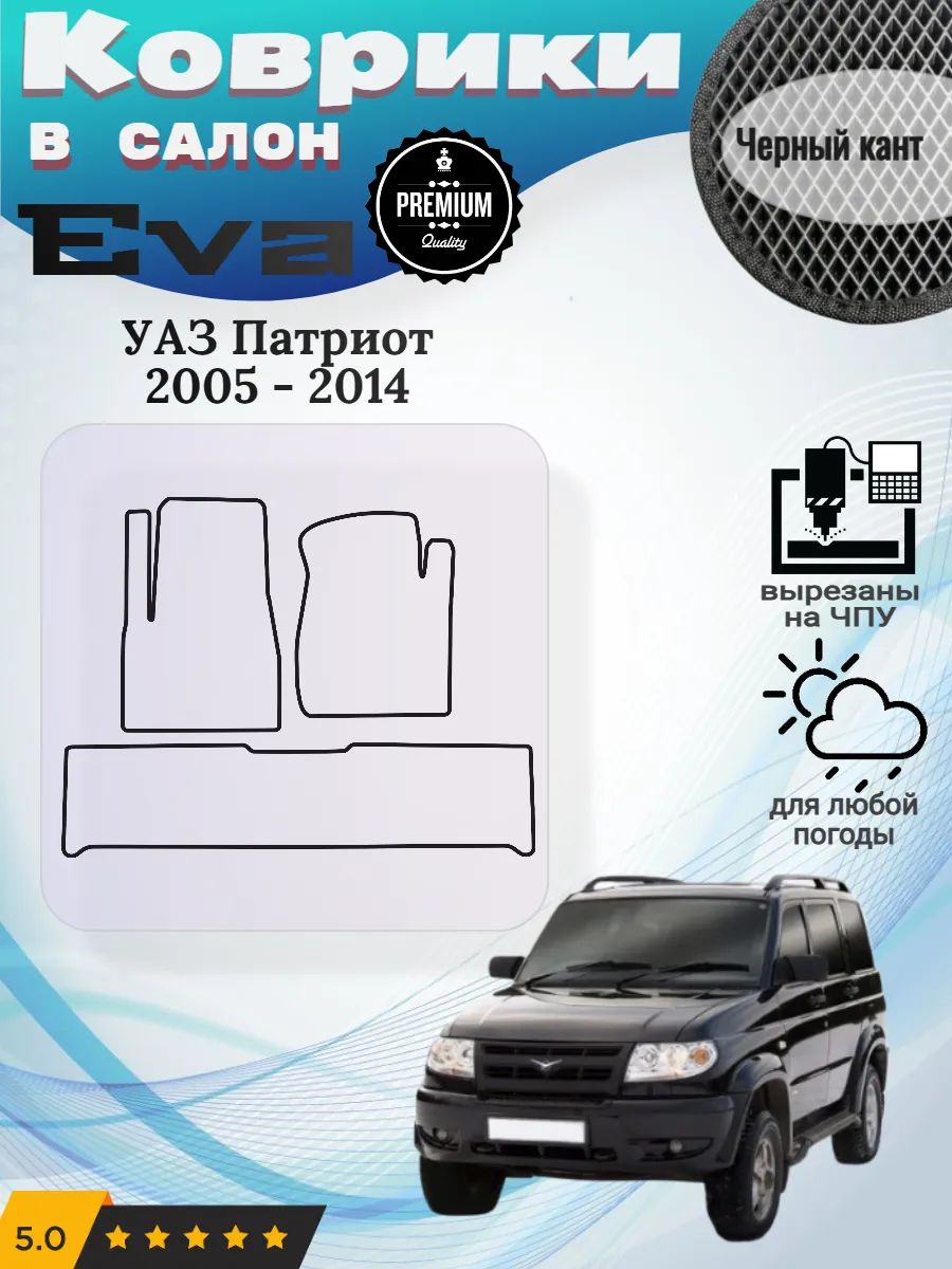 Eva Эва коврики УАЗ Патриот 2005 - 2014 UAZ Patriot
