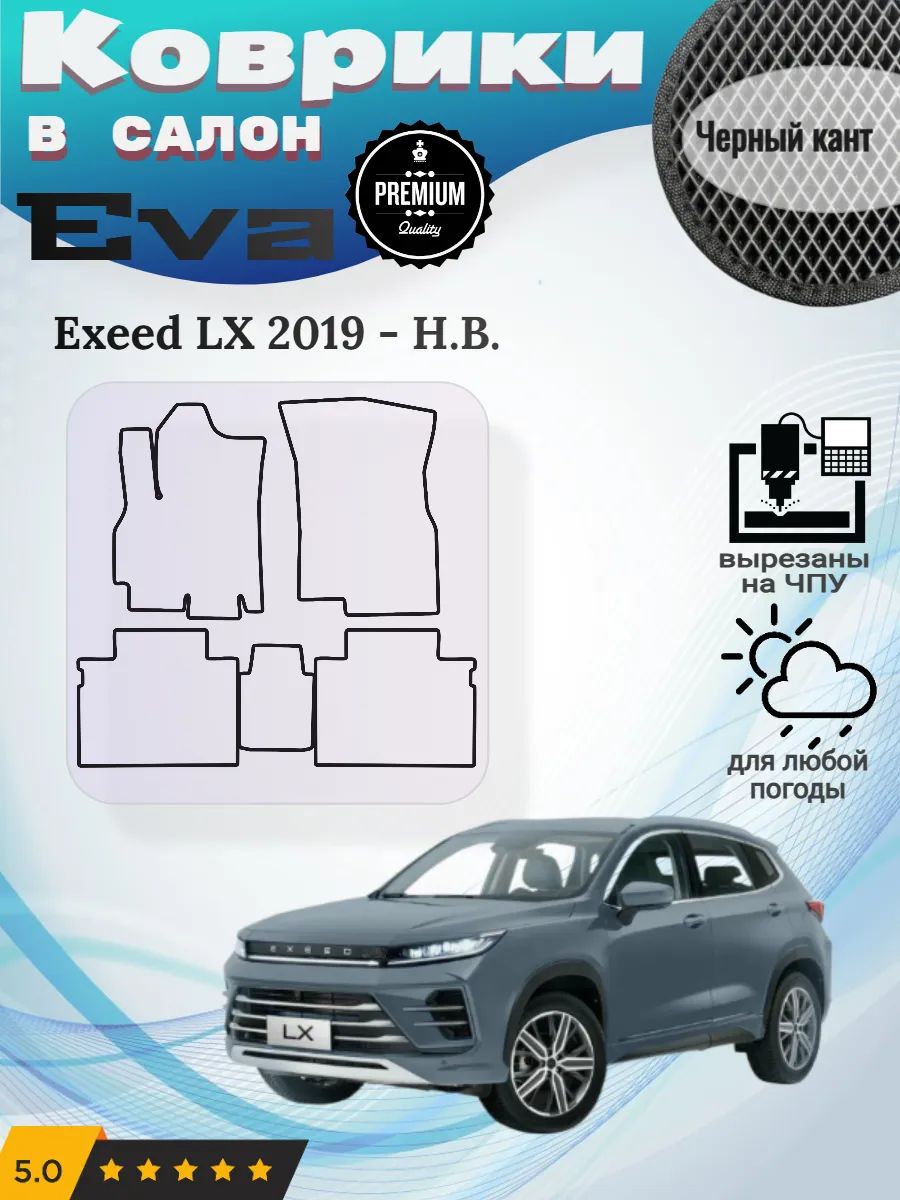 Eva Эва коврики EXEED LX 2019 - Н. В.