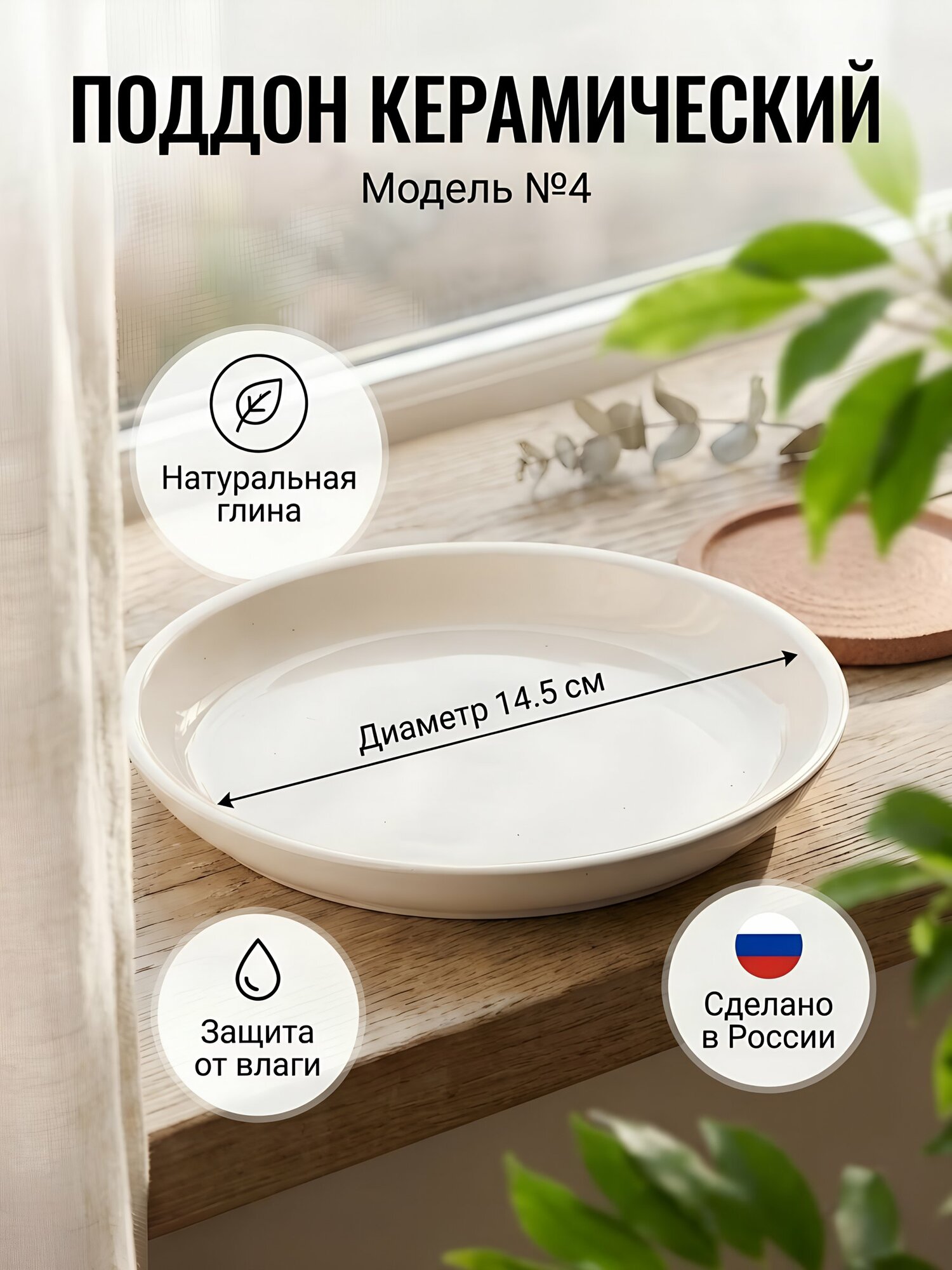 Поддон керамический под горшок, белый, диаметр 14,5 см, модель №4, Россия