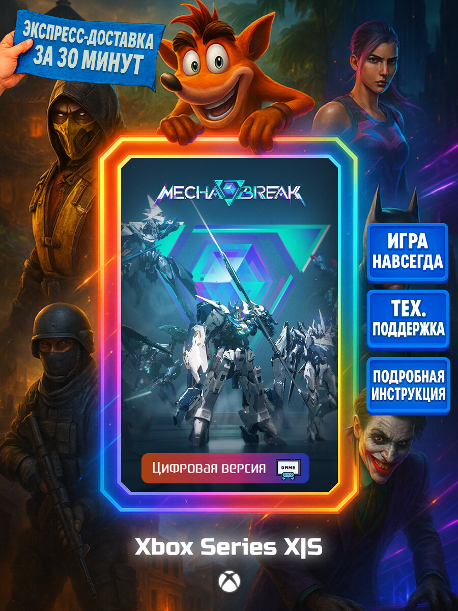 Mecha BREAK | Xbox Series X|S | Multi-player Online Battle Arena | Цифровая версия
