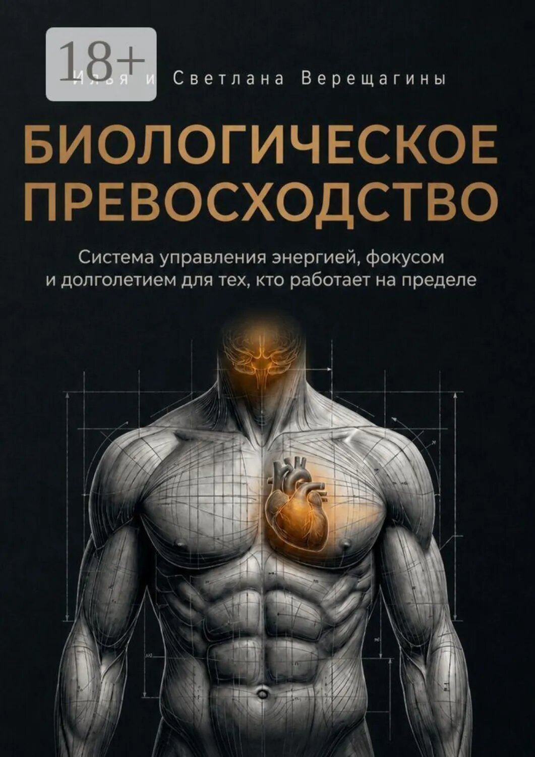 Биологическое превосходство. Система управления энергией, фокусом и долголетием для тех, кто работает на пределе [Цифровая книга]