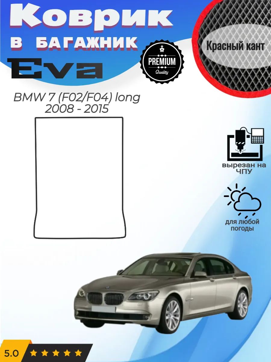 EVA коврик в багажник BMW 7 F02 F04 long БМВ Ф02 Ф04 лонг