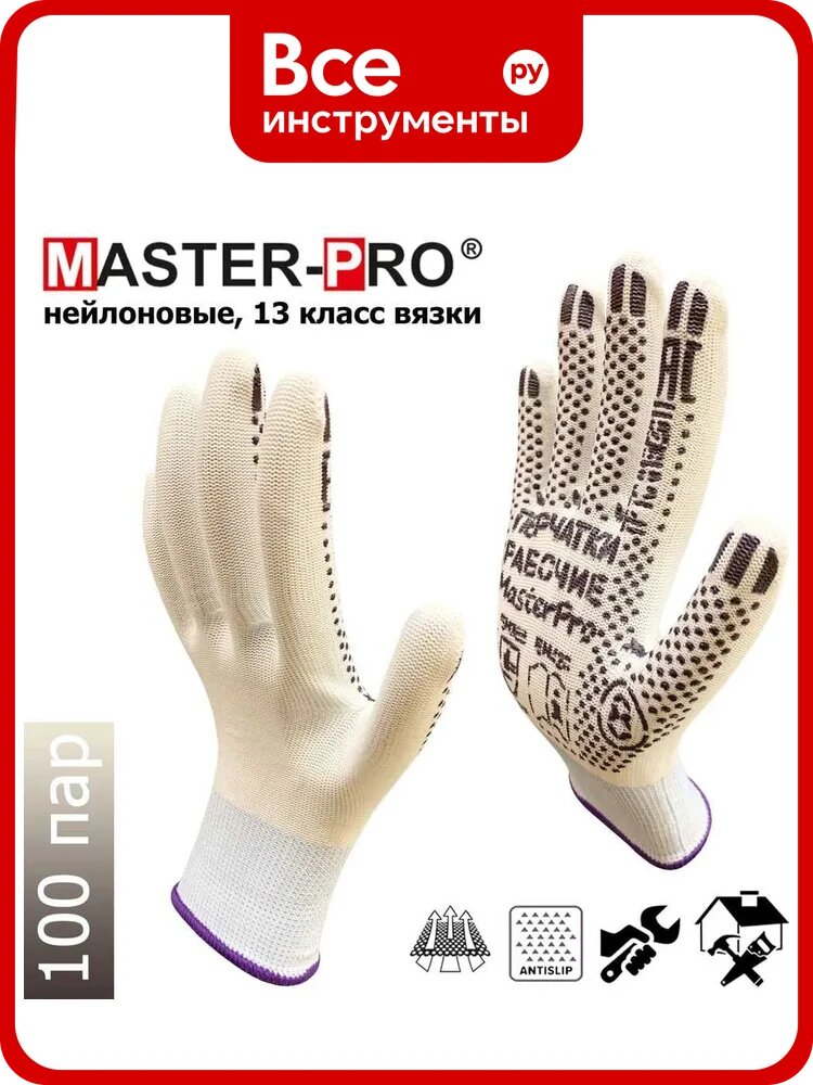 Перчатки рабочие нейлоновые Master-Pro микротач категория А белый, с ПВХ покрытием, принт № 2, размер 10, 100 пар 2513/2-NPVC-WH/Bl-L-100