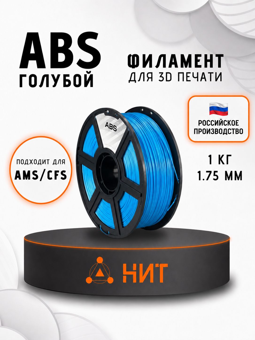 ABS пластик для 3d принтеров голубой "НИТ", 1кг