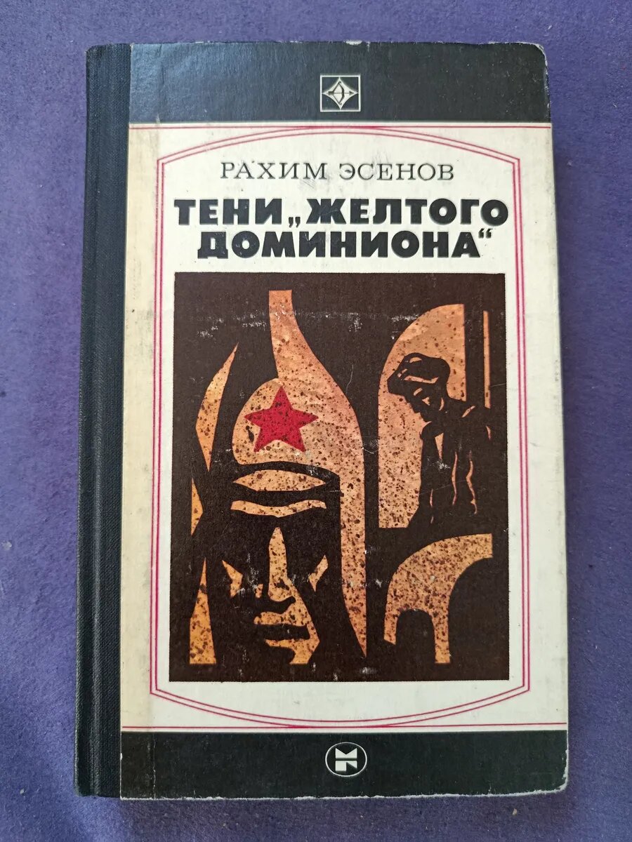 Рахим Эсенов — Тени Жёлтого Доминиона
