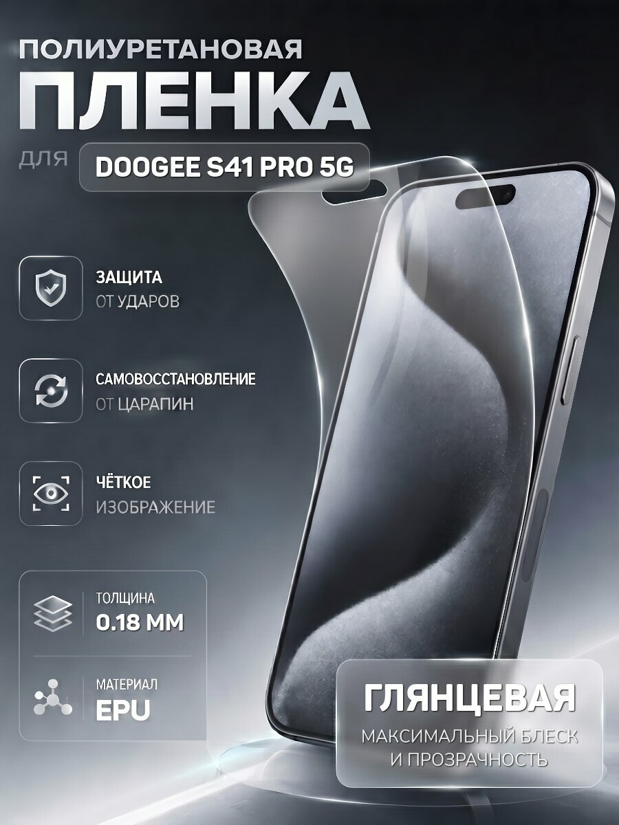 Полиуретановая пленка для Doogee S41 Pro 5G, глянцевая, Толщина: 0.18 мм