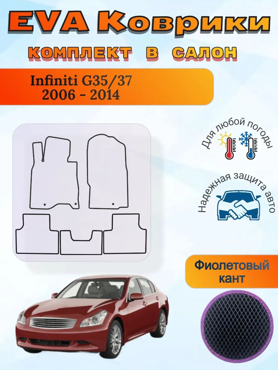 EVA коврики Infiniti G35/37 2006 - 2014 Инфинити