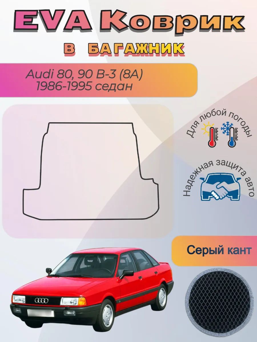 EVA коврик в багажник Audi 80, 90 B-3 8A седан Ауди Б3