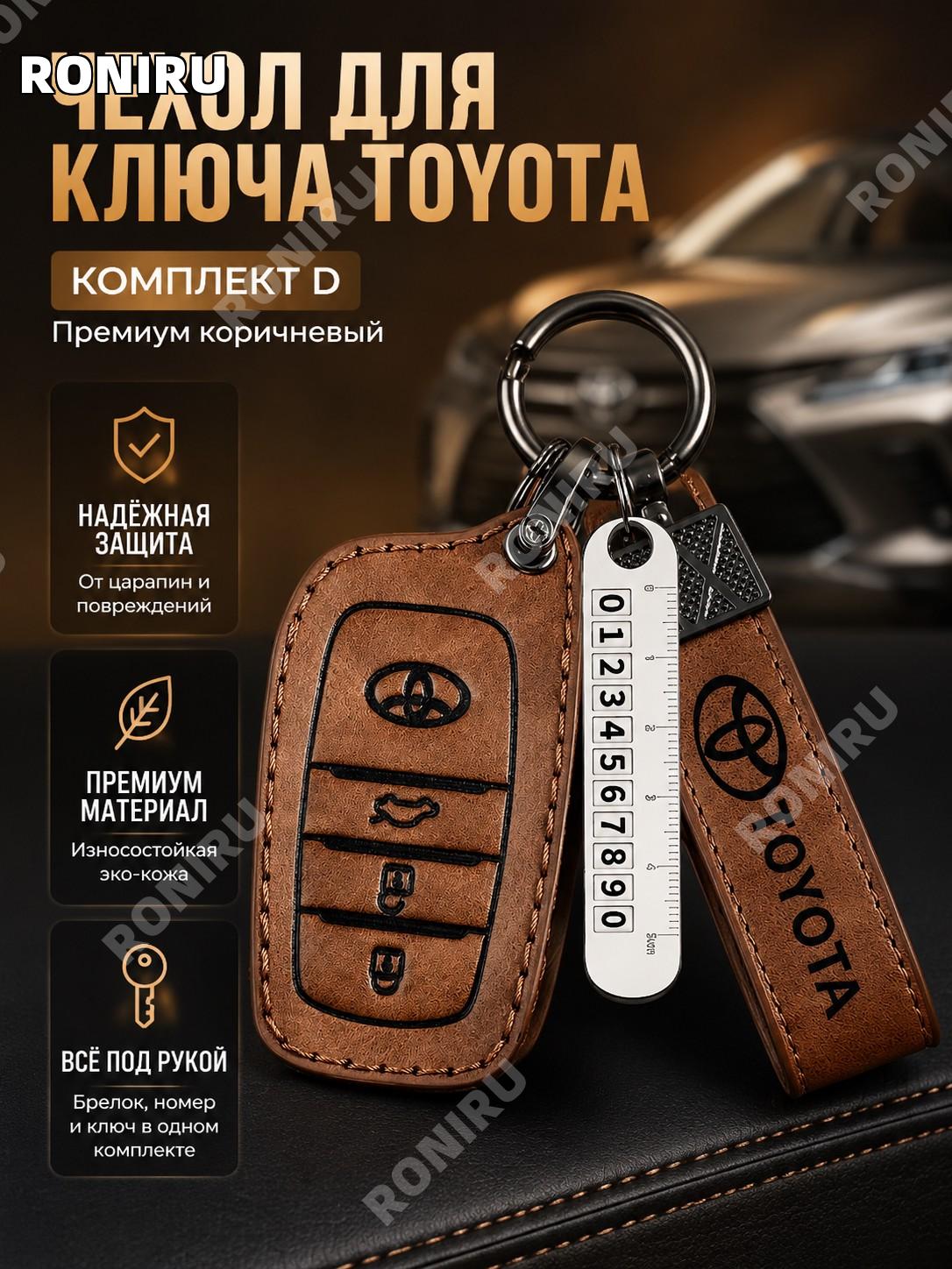 Коричневый чехол для ключа Toyota D款 из экокожи с ремешком
