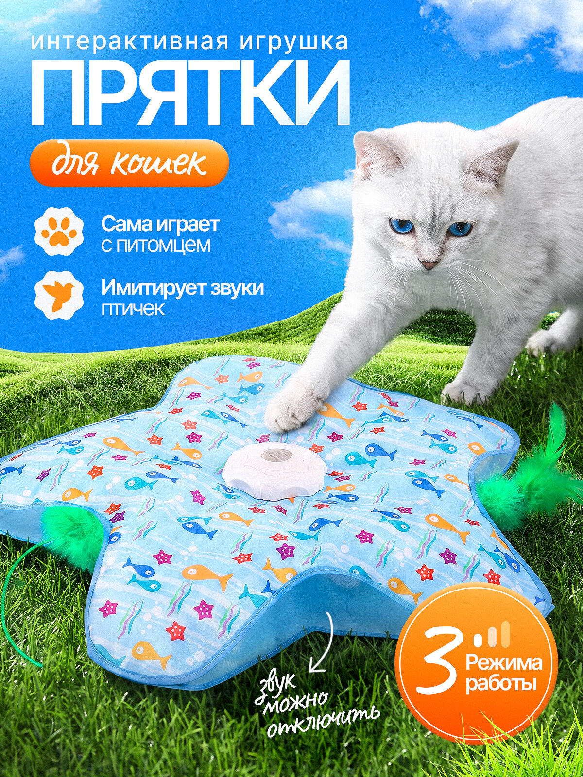Игрушка для кошек и котов интерактивная "Прятки" со звуком