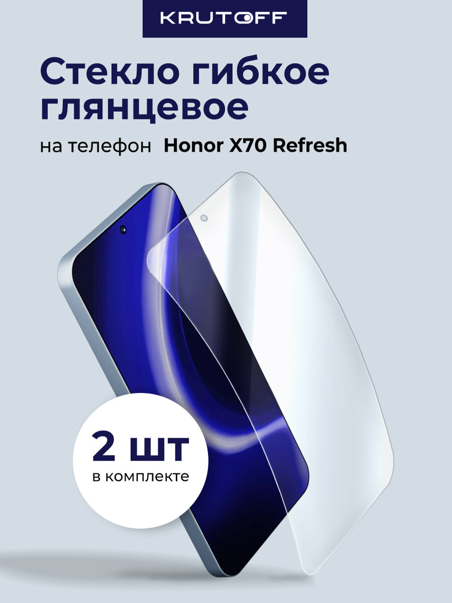 Комплект из 2-х защитных гибридных стекол Krutoff для Honor X70 Refresh