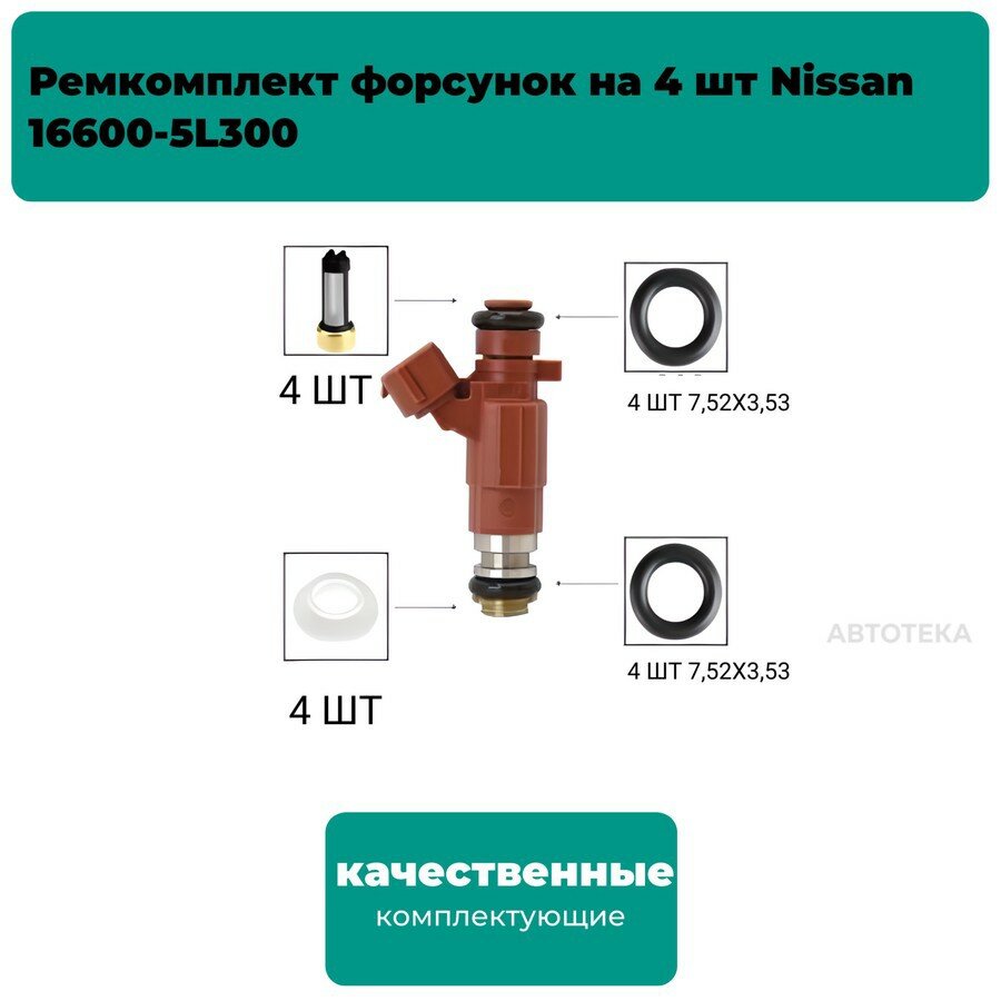 Ремкомплект форсунок на 4 шт Nissan 16600-5L300 AUTO-GUR FKIT53