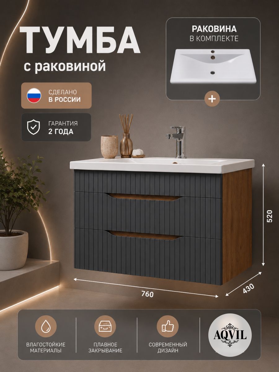 AQVIL Тумба с раковиной Ева в ванную подвесная, тумба для ванной Selia 80, 76*43,5*52 см, МДФ/ЛДСП, Дуб вотан/графит софт