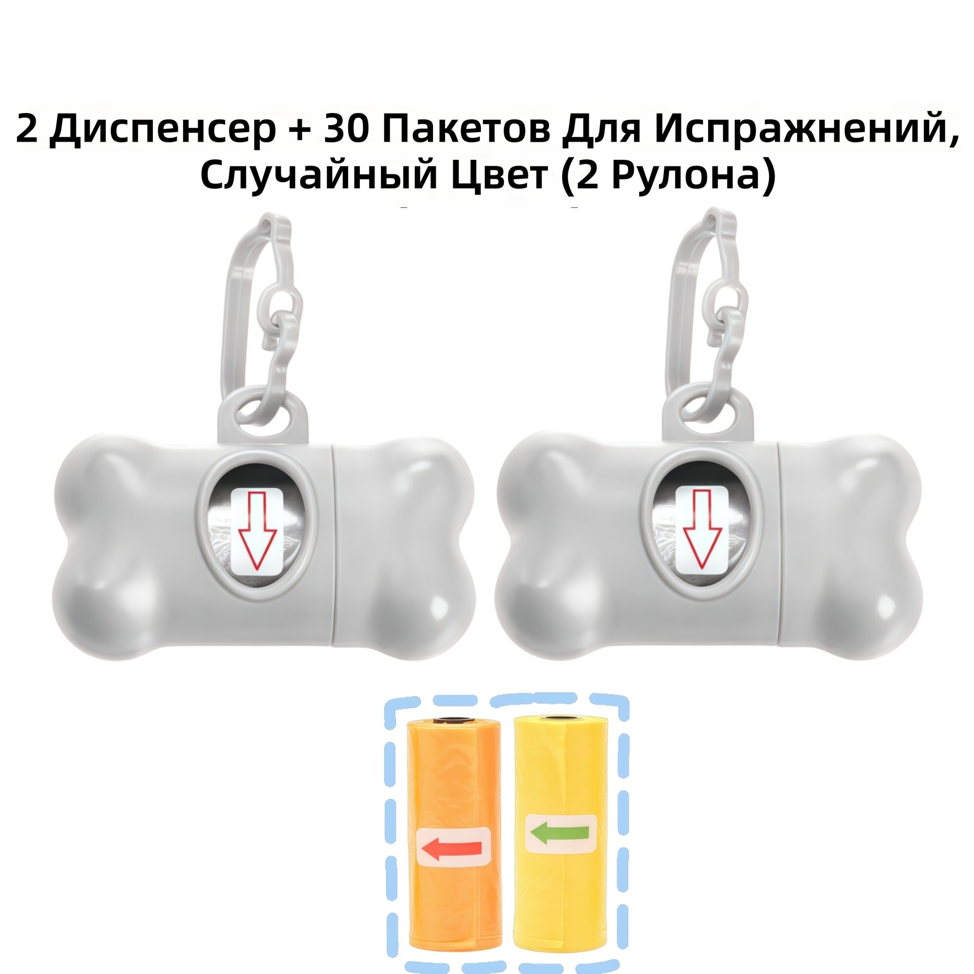 Держатель для пакетов для собак в форме косточки, серый, 2 шт. + 30 пакетов