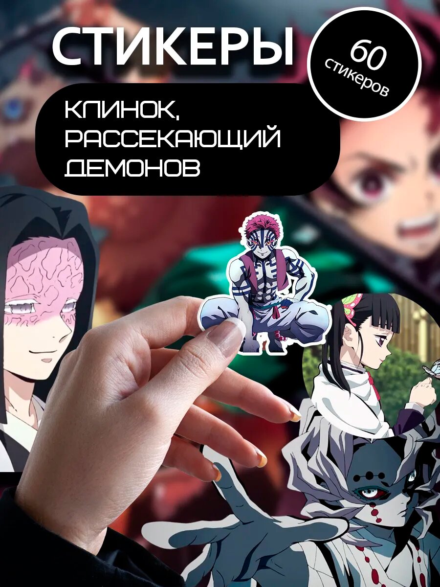 Стикеры Клинок рассекающий демонов, наклейки