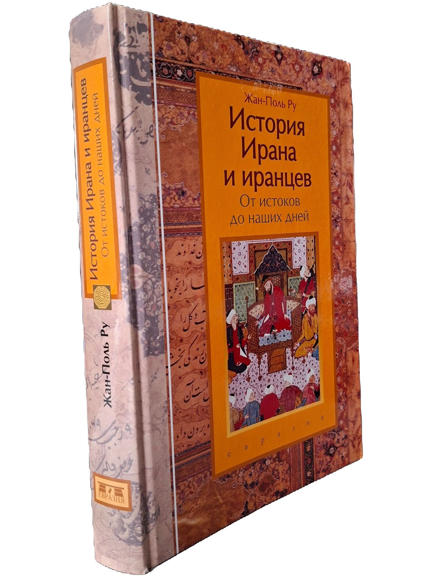История Ирана и иранцев. От истоков до наших дней. Ру Жан-Поль. Евразия. 2015. Твердый переплет. 432 стр