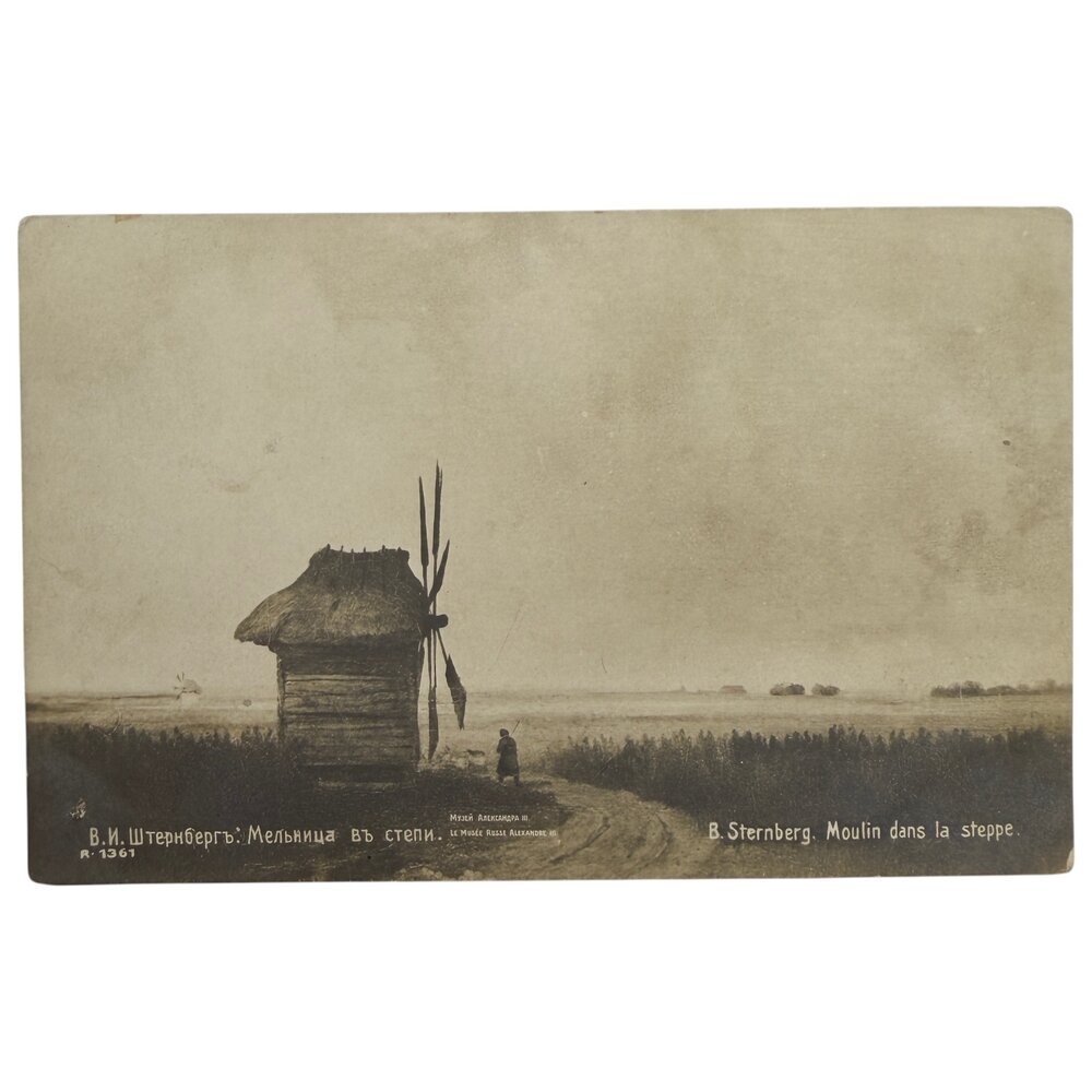 Почтовая открытка "Штернберг - Мельница в степи" 1900-1917 гг. Российская Империя