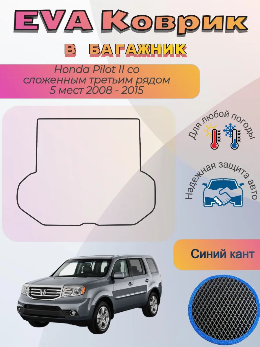 EVA коврик в багажник Honda Pilot II 5 мест 2008 -2015 Пилот