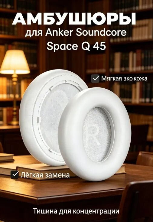 Амбушюры Anker Soundcore Space Q45 белого цвета