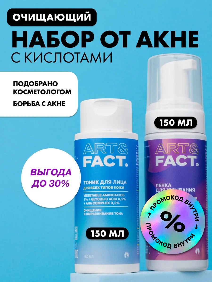ART&FACT. / Набор косметики от акне: пенка и тоник для лица, 300 мл