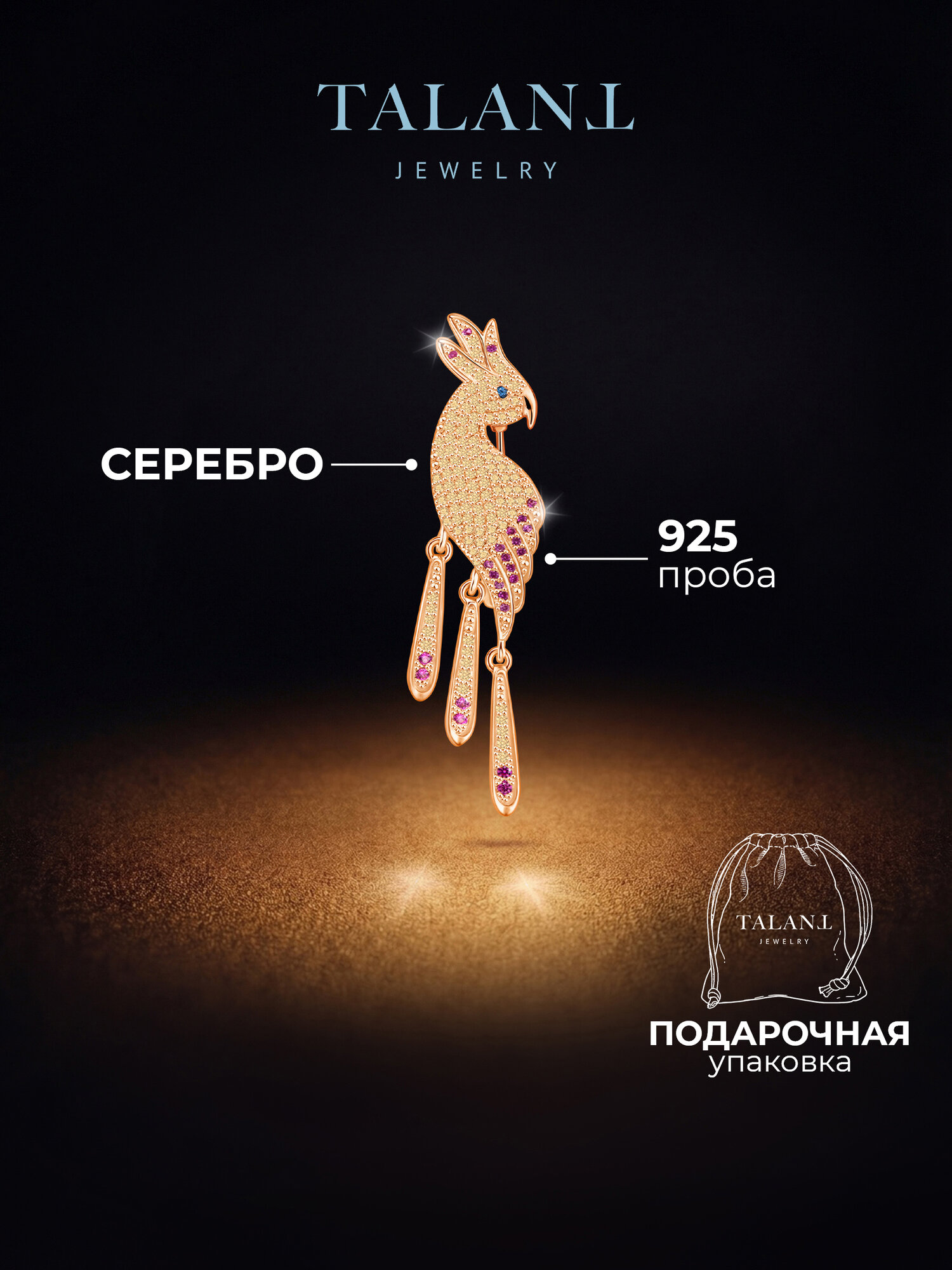 Брошь TALANT, серебро, 925 проба, золочение, фианит