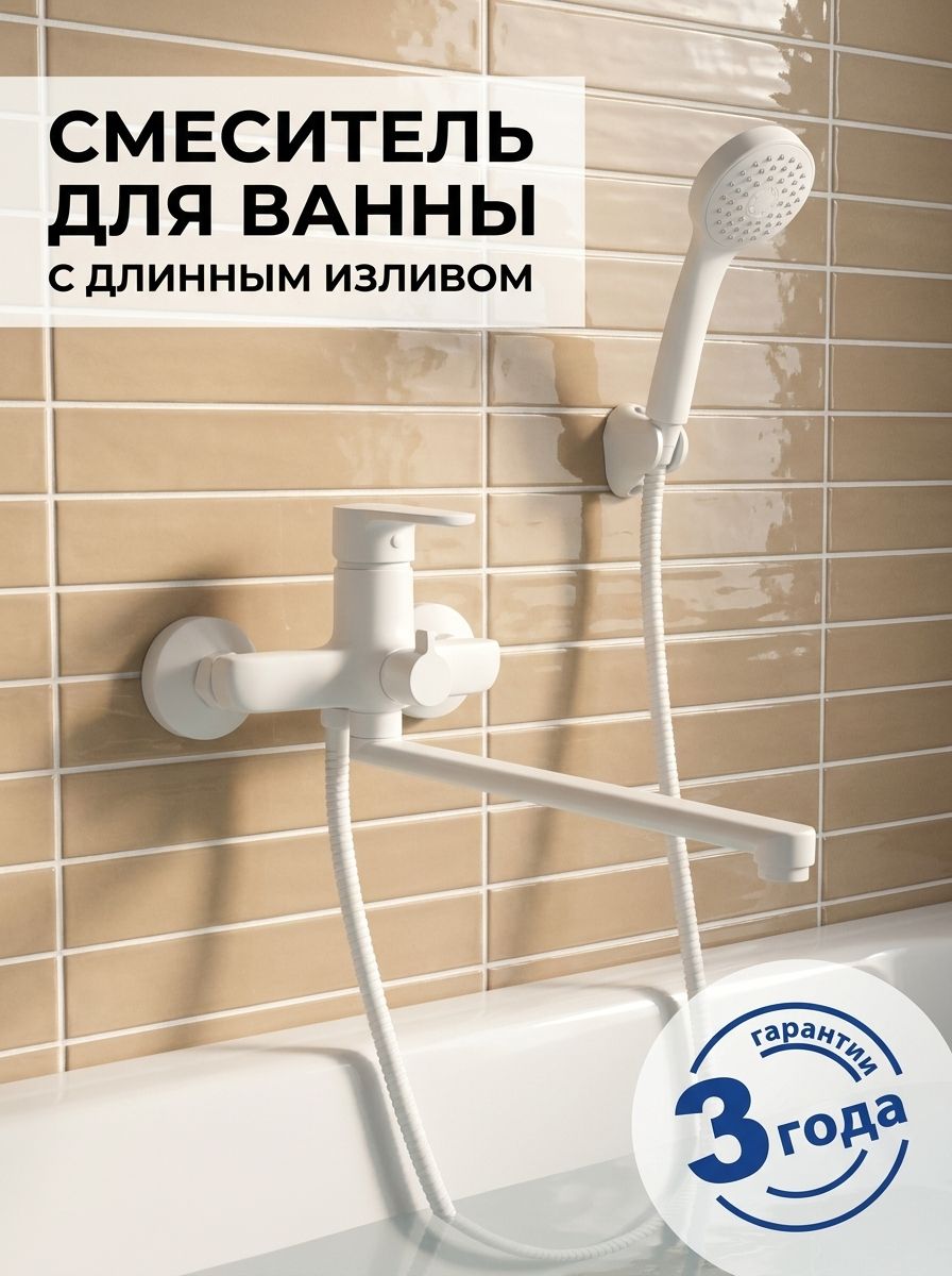 Смеситель для ванны Ligeya L9002W с душем одноручный с длинным изливом белый