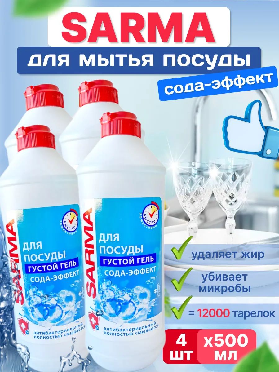 Средство для мытья посуды Sarma Сода-Эффект 500 мл 4 шт
