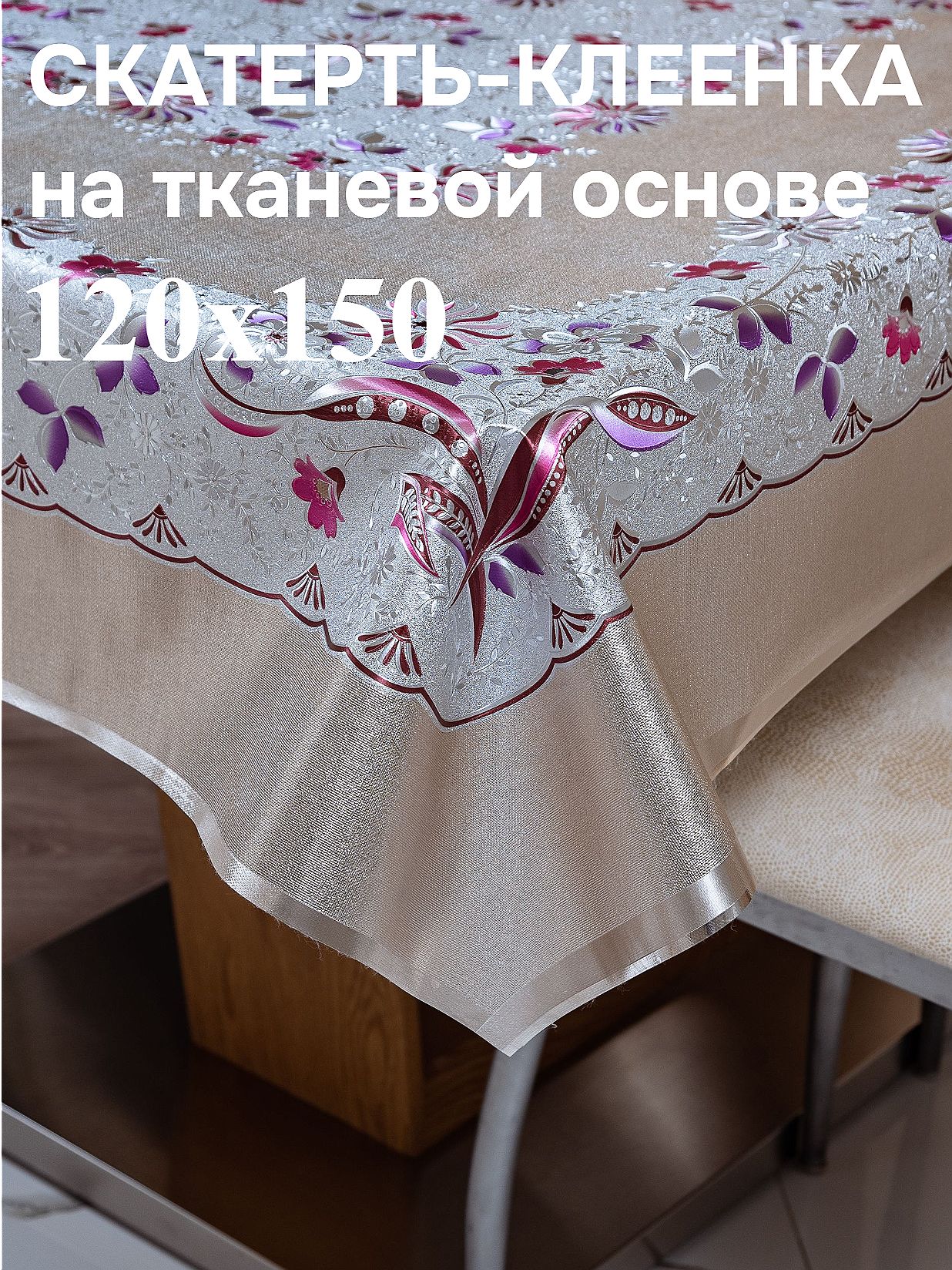 Сердце Дома Клеенка на стол ПВХ (поливинилхлорид) 120x150см