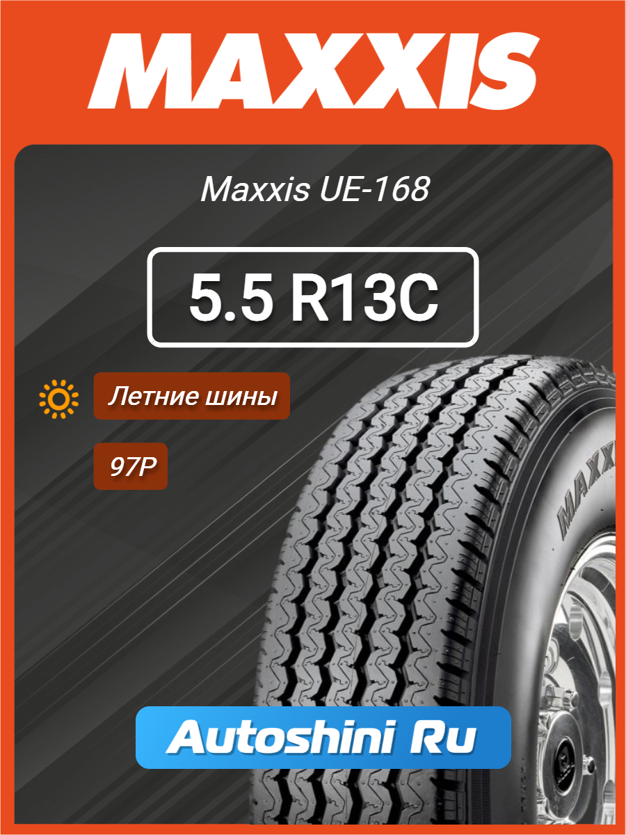 Шины летние Maxxis UE-168 5.5 R13C 97P