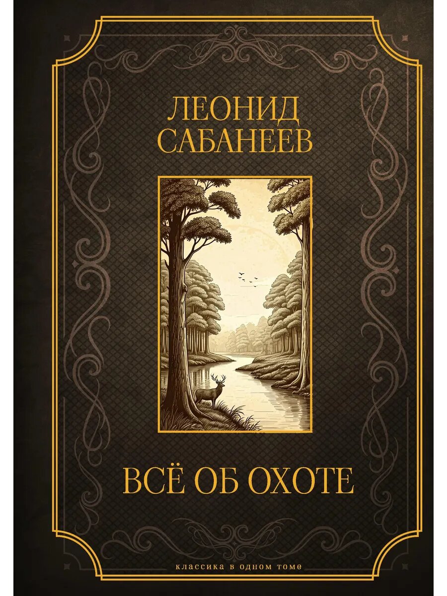 Книга Все об охоте. Подарочное издание