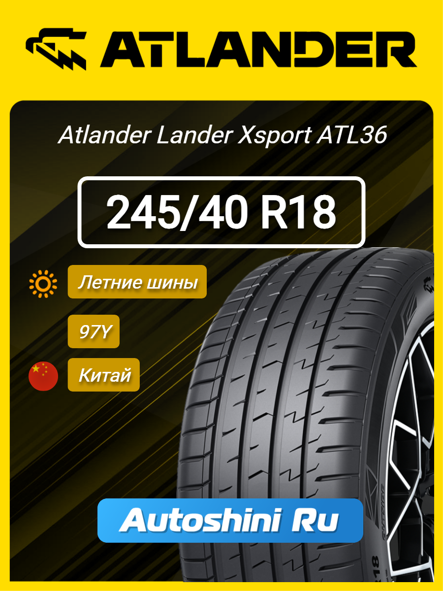 Шины летние Atlander Lander Xsport ATL36 245/40 R18 97Y