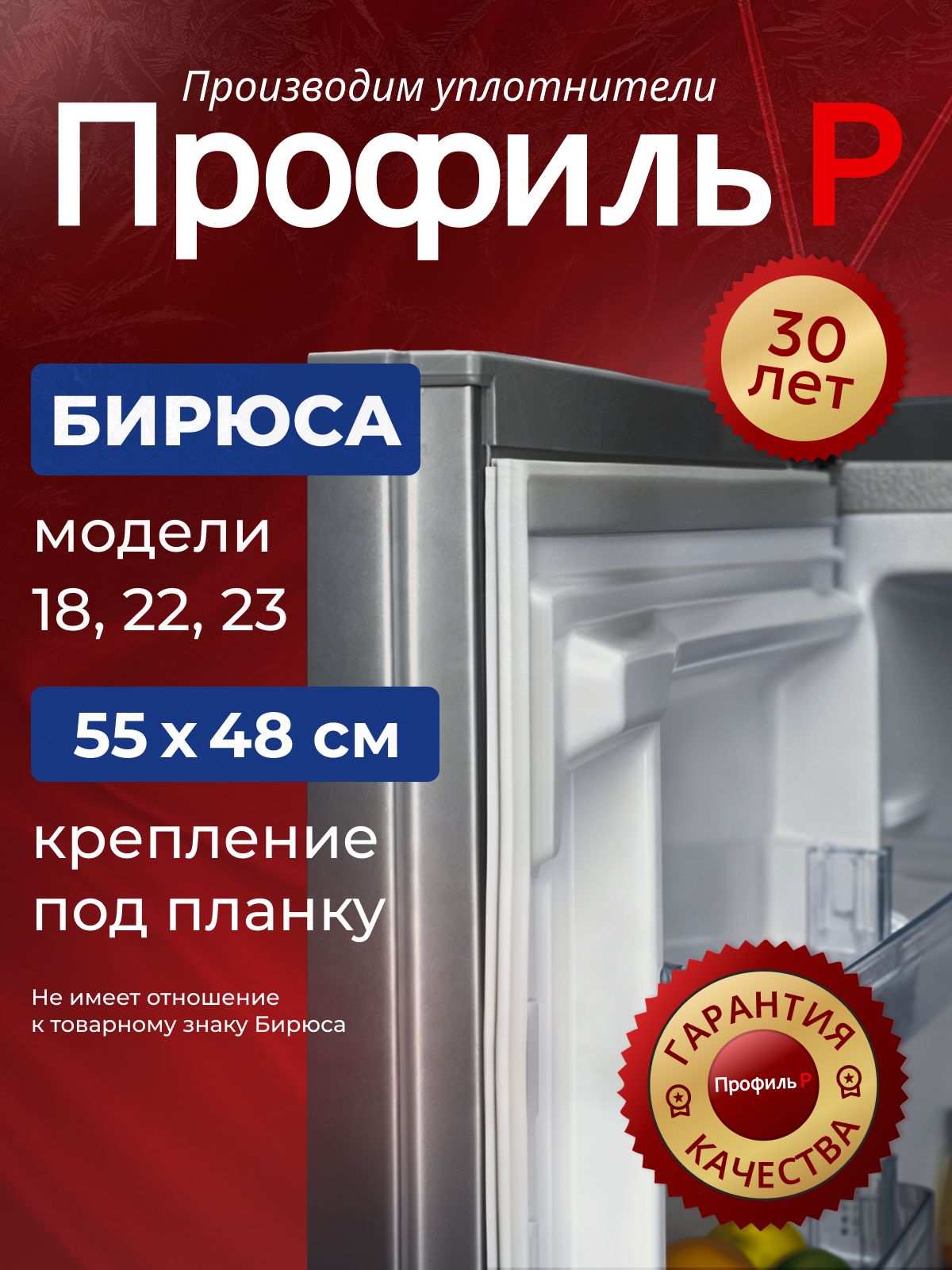 Уплотнитель для холодильника Бирюса 48х55 см, под планку