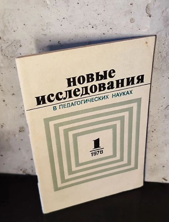Новые исследования в педагогических науках