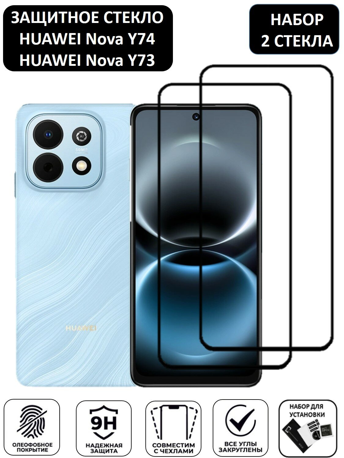 Комплект 2 в 1: HUAWEI Nova Y74 / HUAWEI Nova Y73 ( 2 шт ) Хуавей Нова У74 / Хуавей Нова У73 Полноэкранное стекло Full Glue