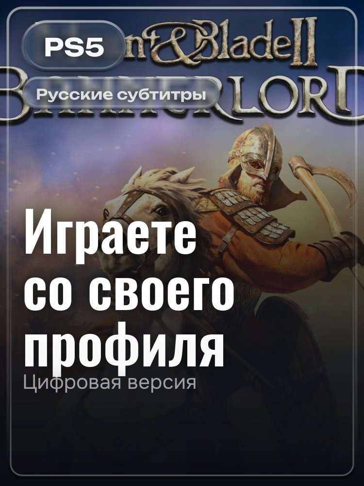 Mount & Blade II: Bannerlord для PlayStation 5: цифровая версия PSN, активация на вашей консоли