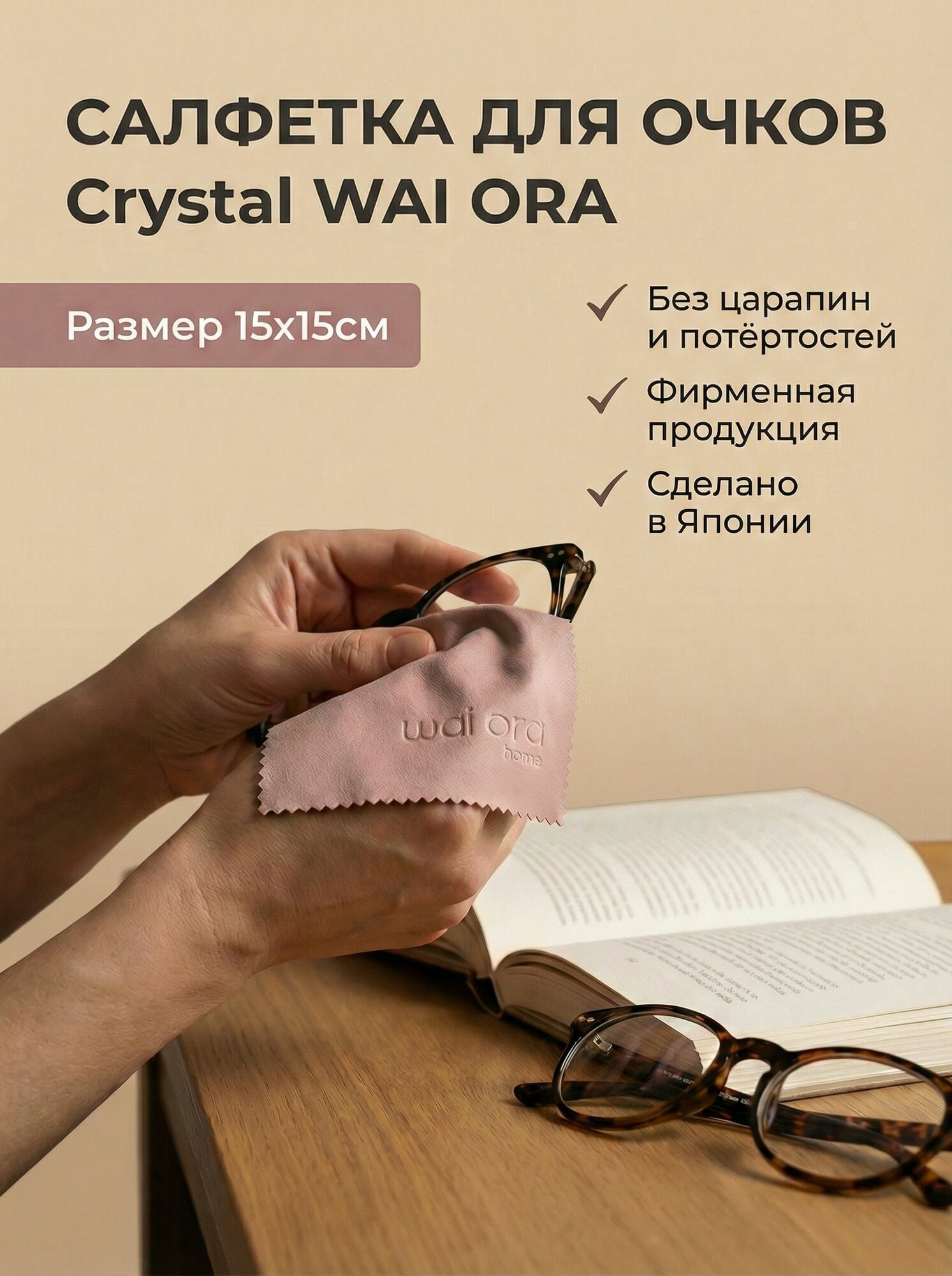 Салфетка для очков "Crystal" цвет песочный Wai Ora японская тряпочка для солнцезащитных очков очищающая
