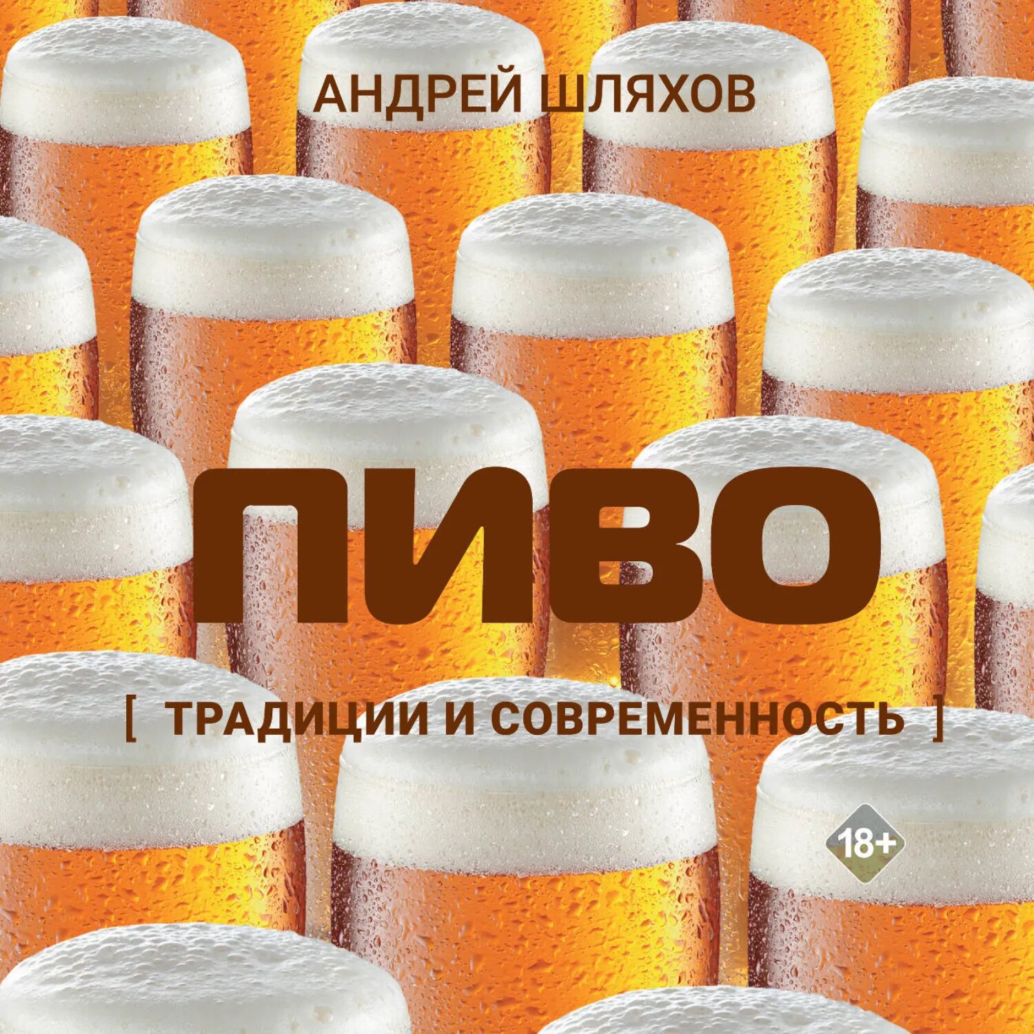 Пиво. Традиции и современность [Аудиокнига]