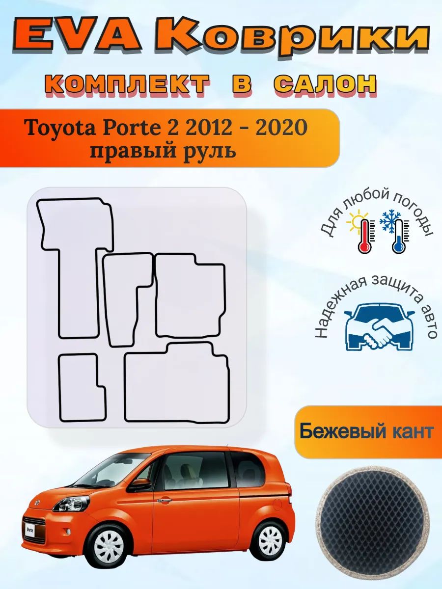 EVA коврики Toyota Porte 2 2012 - 2020 правый руль Порте