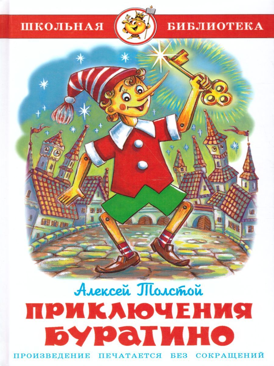 Самовар. Приключения Буратино /ШБ/