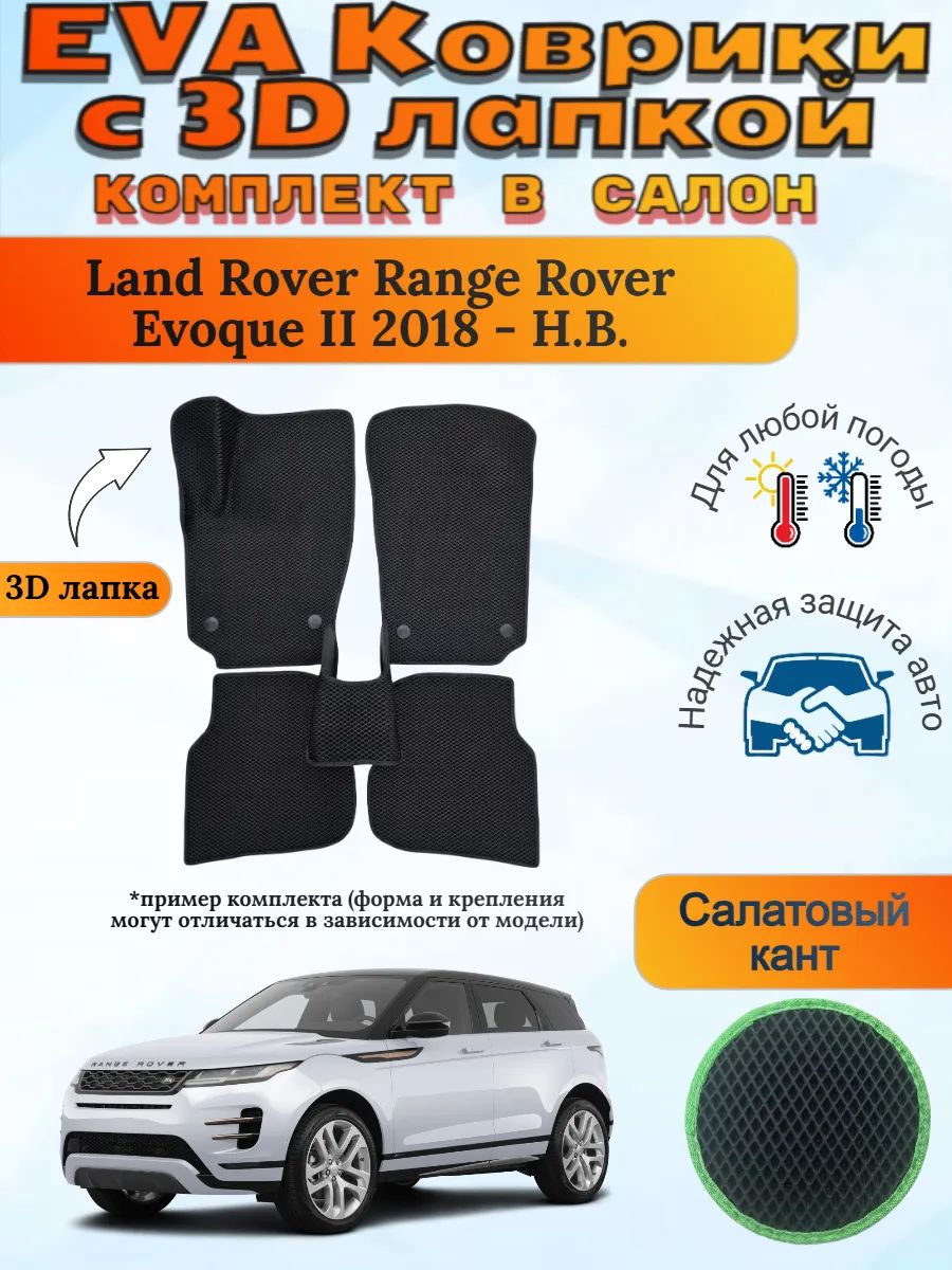 EVA коврики с 3D лапкой Land Rover Range Rover Evoque Эвок 2