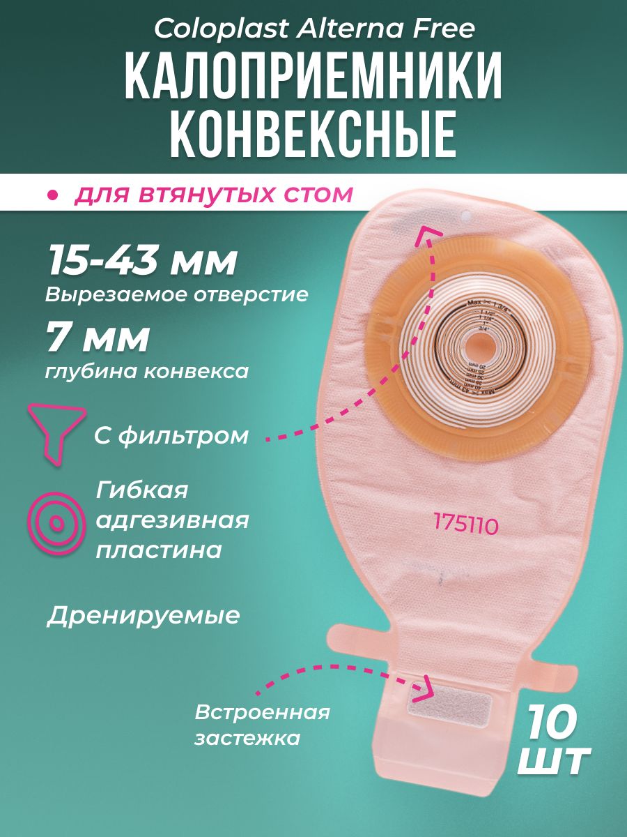 17511 Калоприемники дренируемые конвексные 10 шт Coloplast Alterna Free однокомпонентные открытые со встроенными конвексными пластинами, вырезаемое отверстие 15-43 мм