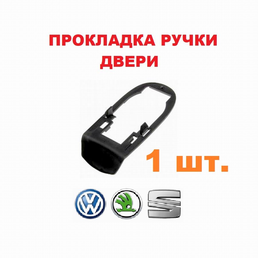 5N0837211D9B9 Прокладка уплотнительная ручки двери VAG оригинал