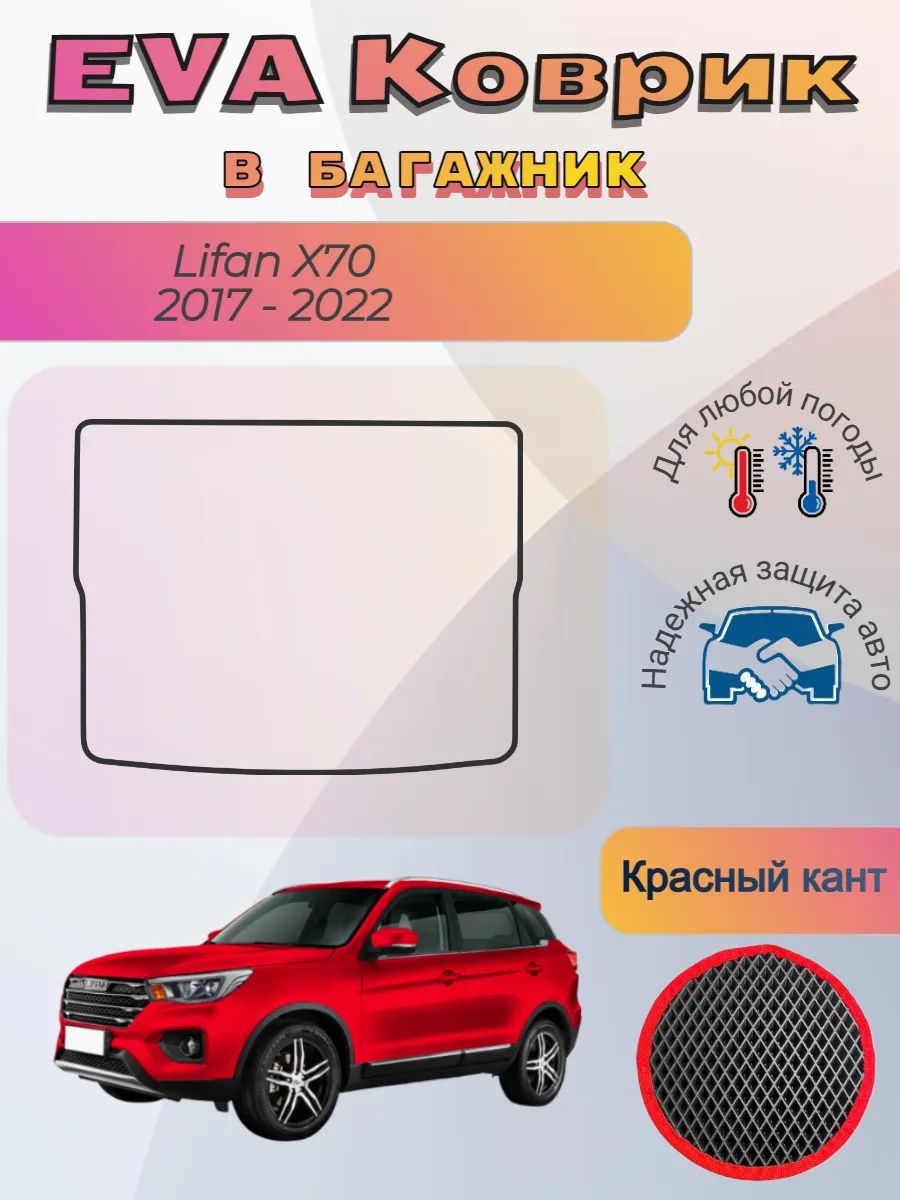 EVA коврик в багажник Lifan X70 2017 - 2022 Лифан Х70