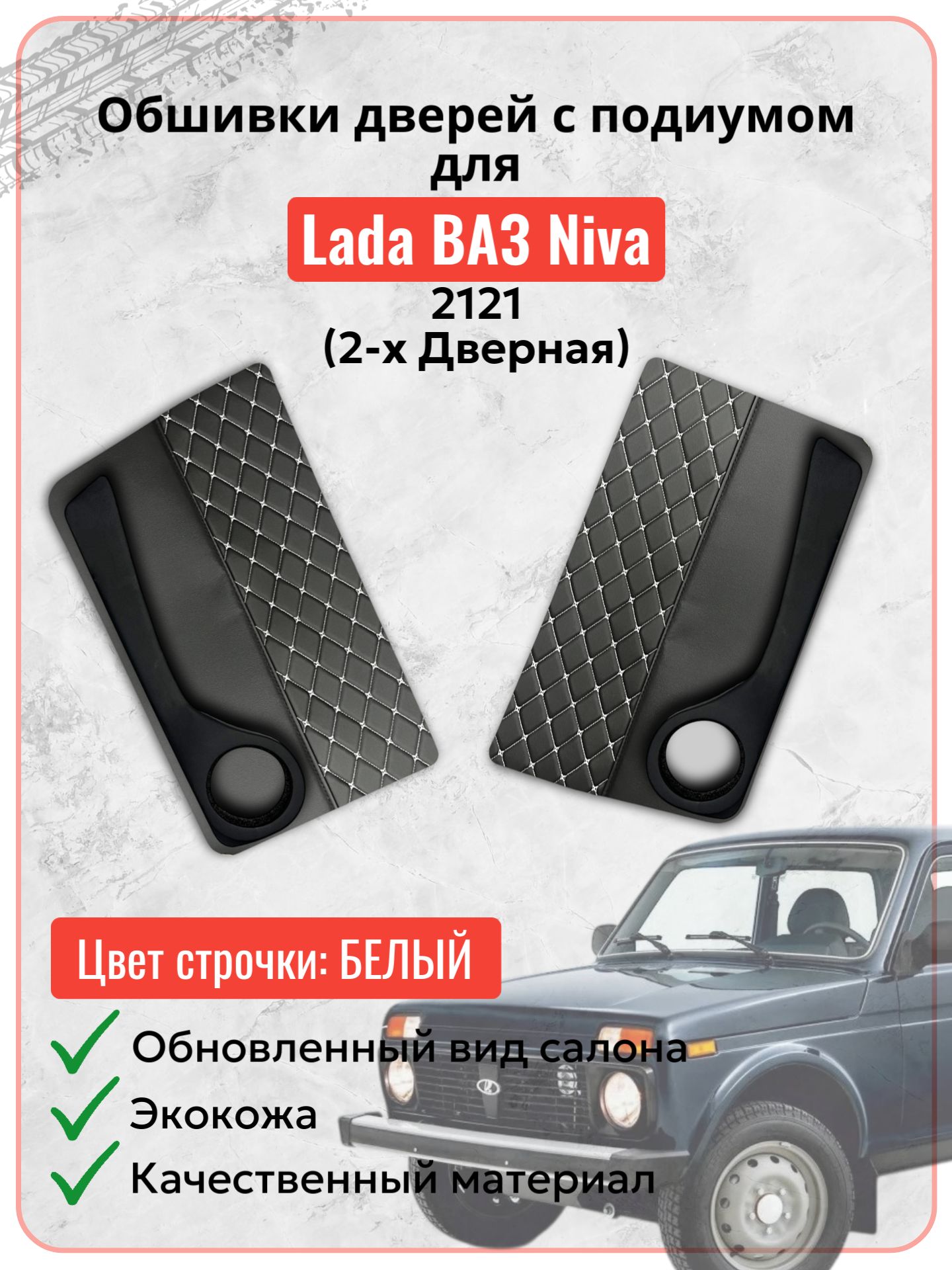 Обшивки дверные карты для Лада ВАЗ 2121 Нива / Lada ВАЗ Niva (3-х дверная) на основании с подиумом под 16,5 см динамики, черная экокожа белая строчка бабочка, накладки, вставки тюнинг