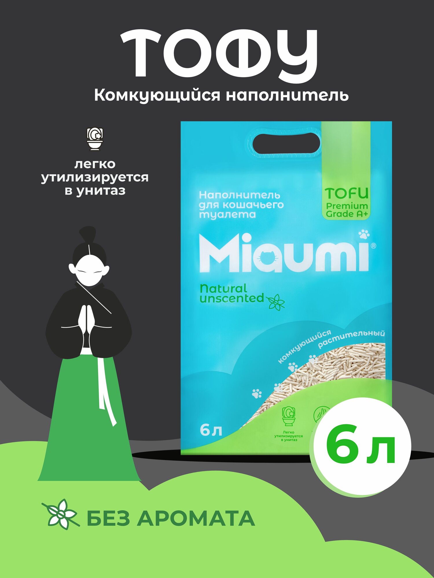 Наполнитель для кошачьего туалета комкующийся без ароматизатора тофу 6 л Miaumi TOFU Unscented (2,55 кг)