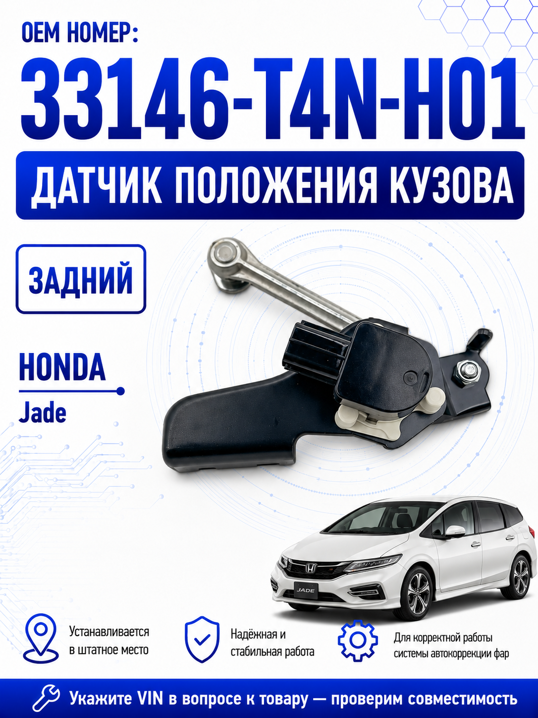Датчик положения кузова задний Honda Jade FR1 FR2, датчик дорожного просвета корректора фар 33146-T4N-H01