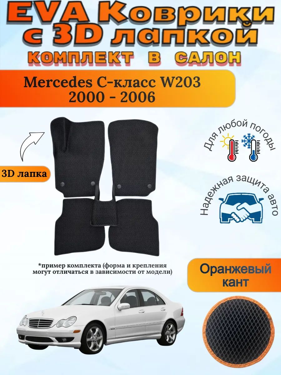EVA коврики с 3D лапкой Mercedes C W203 2000 - 2006 Мерседес